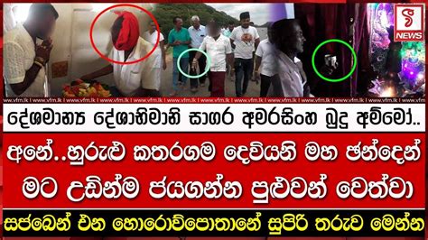 දේශමාන්‍ය දේශාභිමානි සාගර අමරසිංහ බුදු අම්මෝ Youtube