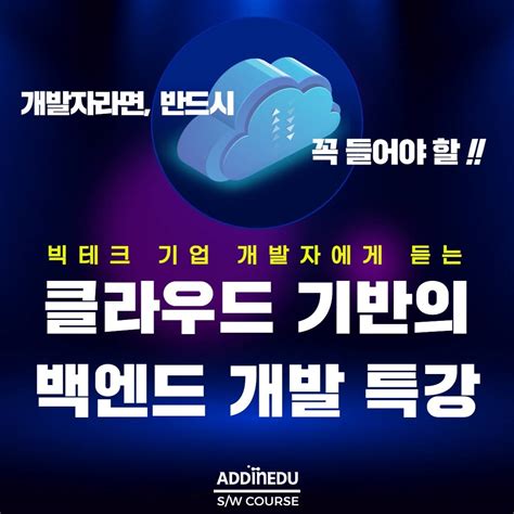 [무료세미나]빅테크 기업 개발자에게 듣는 클라우드 기반의 백엔드 개발 특강 공모전 대외활동 링커리어