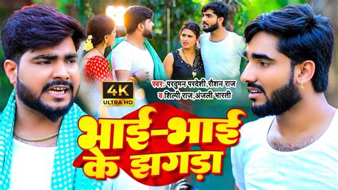 Video भई भई क झगड Parduman Pardeshi Roshan Raj Shilpi Anjali