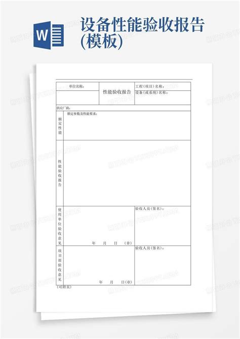 设备性能验收报告 Word模板下载 编号qdkxzvad 熊猫办公