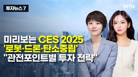투자뉴스7 미리보는 Ces 2025 로봇·드론·탄소중립 관전포인트별 투자 전략 머니투데이방송 증시 증권 Youtube