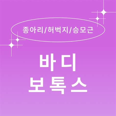 종아리허벅지승모근팔뚝 보톡스 할인 가격 후기 전후 효과 정보 By 연세셀즈의원 여신티켓 국내 1등 피부과 성형외과 플랫폼
