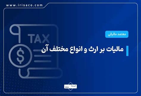 مالیات بر ارث و انواع مختلف آن ایریسا