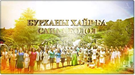 БУРХАНЫ ХАЙР БА САНАА БОДОЛ Бурханы сүм дэлхийн сайн мэдээний авралын з Любовь бога Бог