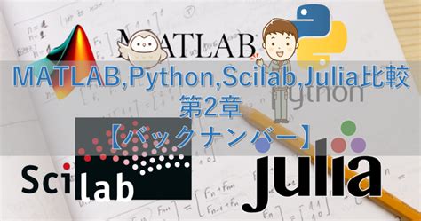 matlab python scilab julia比較 第2章【バックナンバー】 シミュレーションの世界に引きこもる部屋