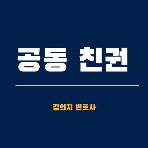 이혼할 때 공동친권을 원한다면 필독 로톡