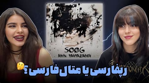 ری‌اکشن به موزیک سوگ از امین یحیی زاده 😍🤘🏻کیمیا واسه اولین بار متال