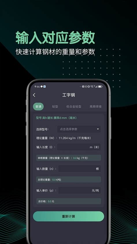 钢材重量计算器app下载 钢材重量计算器手机版下载v10 安卓版 9663安卓网