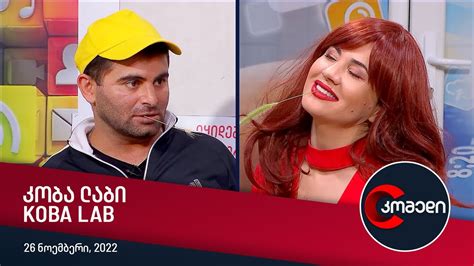 კომედი კობა ლაბი Koba Lab Youtube