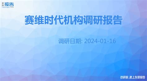 赛维时代机构调研纪要
