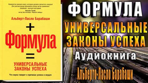 Формула. Универсальные законы успеха (Альберт Ласло Барабаши ...