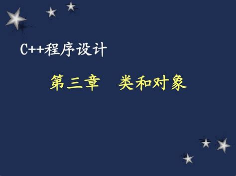 第三章类与对象cword文档在线阅读与下载无忧文档 第三章类与对象cword文档在线阅读与下载无忧文档