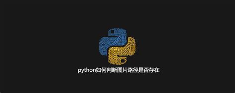 Python如何判断图片路径是否存在python 判断图片是否存在 Csdn博客