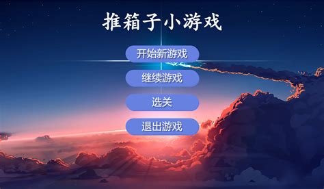 【html小游戏】推箱子网页版 附完整源码 csdn博客