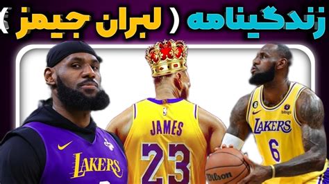 زندگینامه لبران جیمز از مبارزه با فقر تا شکوه در دنیای بسکتبال Youtube