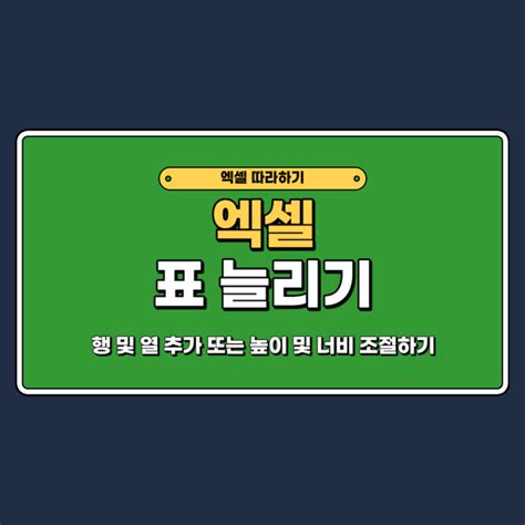 엑셀 표 늘리기 하는 방법 셀 크기 맞추기 및 열 행추가 단축키 네이버 블로그