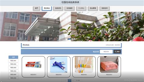 基于springboot校园在线拍卖系统vue 源码 lw 部署文档 讲解等 csdn博客