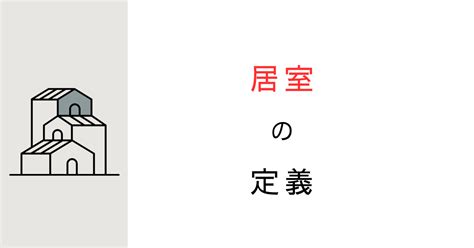 居室とは？建築基準法上の定義や行政庁の取り扱いを調べてみた！ 建築基準法のトリセツ 立法趣旨と実務をわかりやすく解説