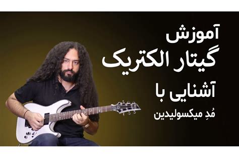 آموزش گیتار آشنایی با مد میکسولیدین گیتار ایران