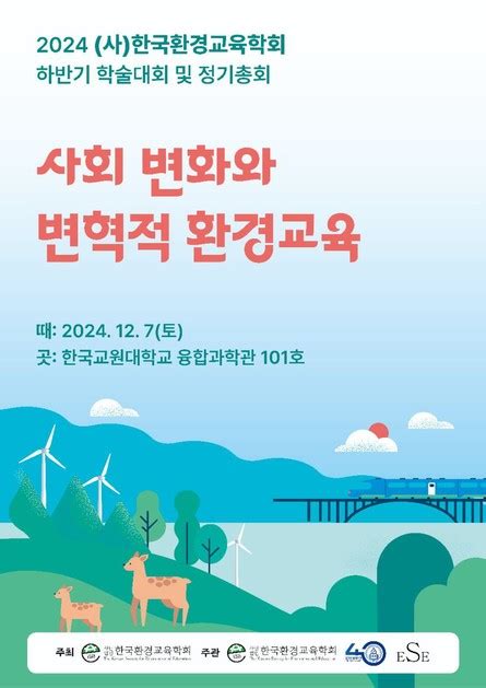 하반기 한국환경교육학회 학술대회 세부 프로그램 안내 모두를위한환경교육연구소 Eefari