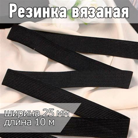 Характеристики Резинка бельевая (вязаная) черная уп 10 метров, шир 25 ...