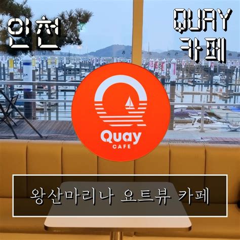 영종도 왕산마리나 요트뷰 카페 인스파이어 근처 카페 Quay Cafe 키카페 인천 중구 네이버 블로그