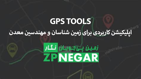 GPS Tools اپلیکیشن کاربردی برای زمین شناسان و مهندسین معدن نحوه کار اپلیکیشن