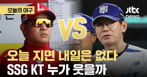 [오늘의 야구] 사상 첫 5위 결정전…ssg Kt 누가 웃을까