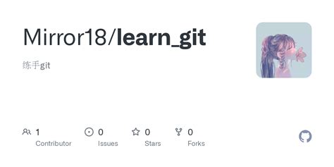 Github Mirror18learngit 练手git