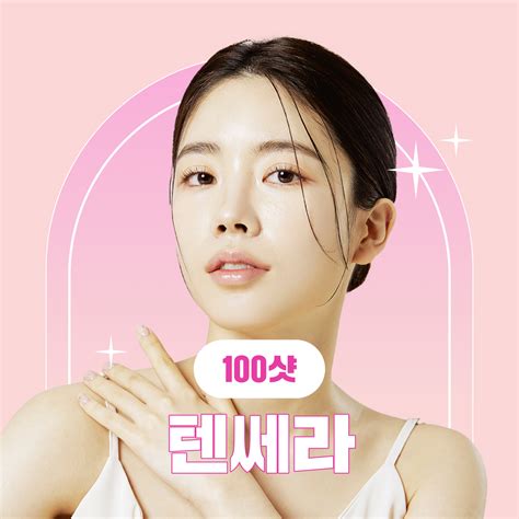 텐쎄라 할인 가격 후기 전후 효과 정보 By 제이린의원서면점 여신티켓 국내 1등 피부과 성형외과 플랫폼