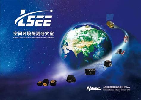 60周年特辑 天基空间环境探测北京市重点实验室： 绘就空间环境探测新蓝图我国