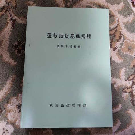 Yahoo オークション 国鉄 秋田鉄道管理局 運転取扱基準規程 昭和42年