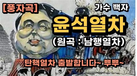 윤석열차가수 백자 윤석열 풍자 만화 윤석열차 탄핵열차 어쿠스틱 기타 Ver Youtube