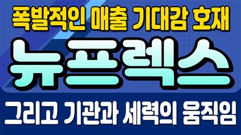 [주식]뉴프렉스 폭발적인 매출 기대감 호재 그리고 기관과 세력의 움직임 Youtube