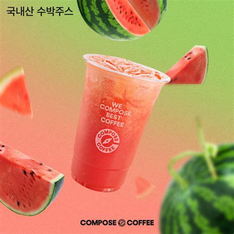 컴포즈커피 수박주스 여름철 근본 피서 과일 수박이 온다 컴포즈만의 특제 비율로 만들어낸 국내산수박주스 시원달달 여름