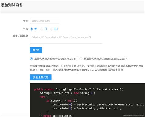 友盟统计，添加测试设备，实时查看日志上报自定义事件友盟日志上报 Csdn博客