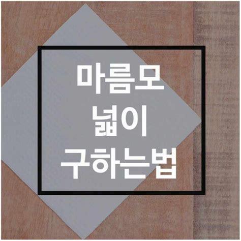 마름모 넓이 구하는법 공식은 어떻게 되나요 네이버 블로그