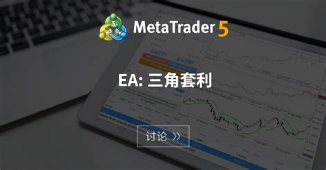 Ea 三角套利 文章，程序库评论 Mql5 算法交易论坛
