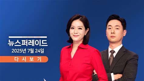 Tvchosun Live 7월 24일 목 뉴스 퍼레이드 강선우 결국 사퇴 주진우 출사표 젊은 보수 총기범 아들과 생활비 갈등 Youtube