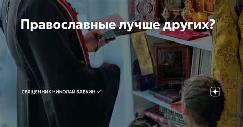 Православные лучше других Николай Бабкин священник клинический психолог Дзен