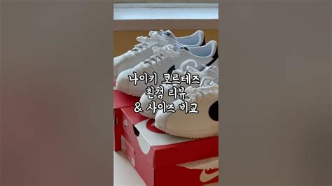 나이키 코르테즈 흰검 실착 리뷰 And 사이즈 비교 나이키 나이키신발 나이키운동화 Youtube