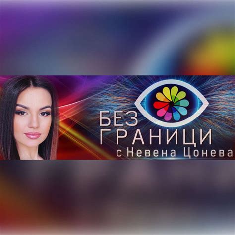 БЕЗ ГРАНИЦИ с Невена Цонева Podcast On Spotify