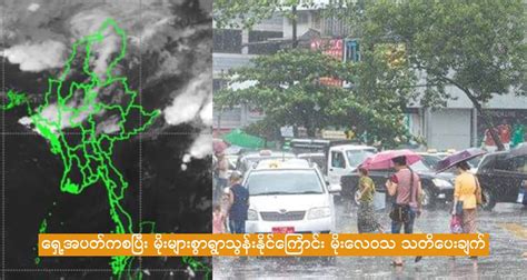ရှေ့အပတ်ထဲ မိုးဦးလေဦး မိုးများစွာ ရွာသွန်းနိုင်ကြောင်း မိုးလေဝသ သတိပေးချက် Na Nat Khinn
