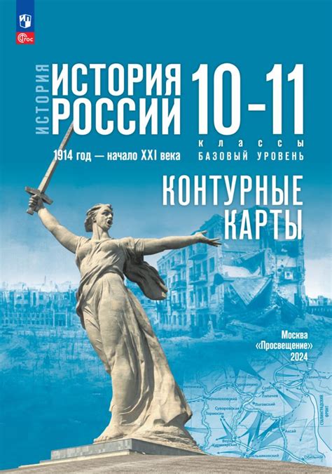 История. История России. 1914 год начало XXI века. 10-11 классы ...