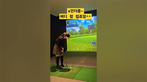 4언더중~ 버디 참 쉽죠잉~ 파크골프치는여자 파크골프강사 Shorts Youtube