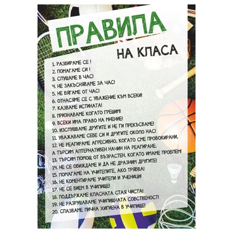 ПОСТЕР ПРАВИЛАТА НА КЛАСА 10