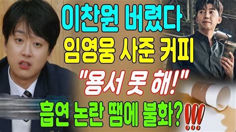쇼크 뉴스 이찬원은 임영웅이 사준 커피를 버렸다 어떻게 된거죠 이런 행동 용서 못 한다 임영웅의 흡연 논란과 관련된