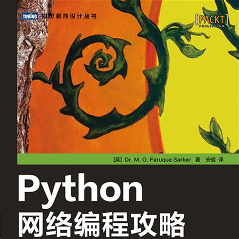 Python网络编程攻略百度百科