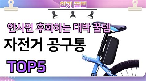 인기많은 꿀템 자전거 공구통 추천 Top5 가격평점비교 Youtube
