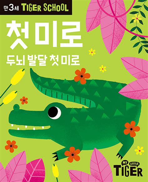 타이거 스쿨 만3세 첫 미로 타이거 스쿨 만3세 삼성출판사 편집부 알라딘
